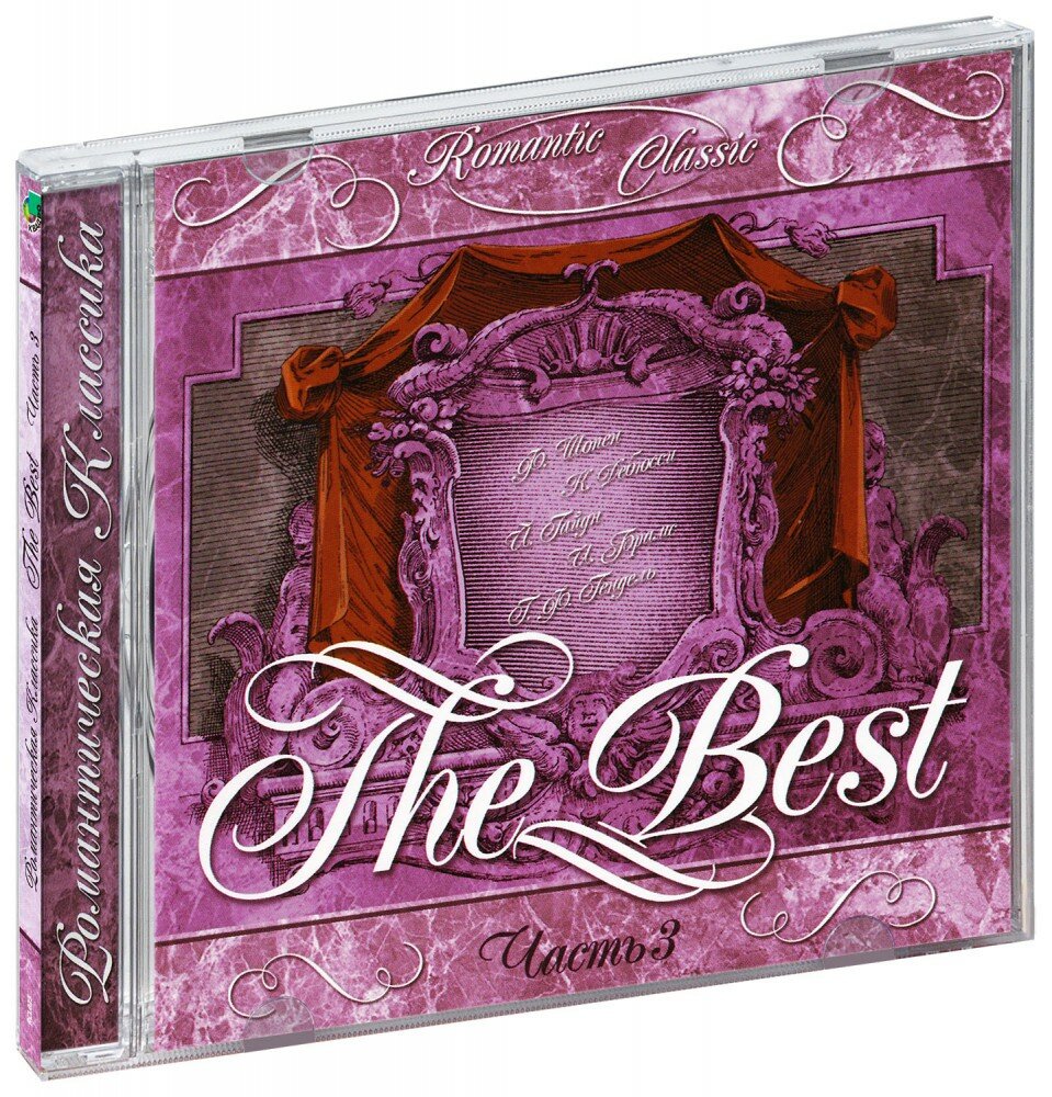 Romantic Classic. The Best. Часть 3 (CD) (СД диск, CD Box, Россия)