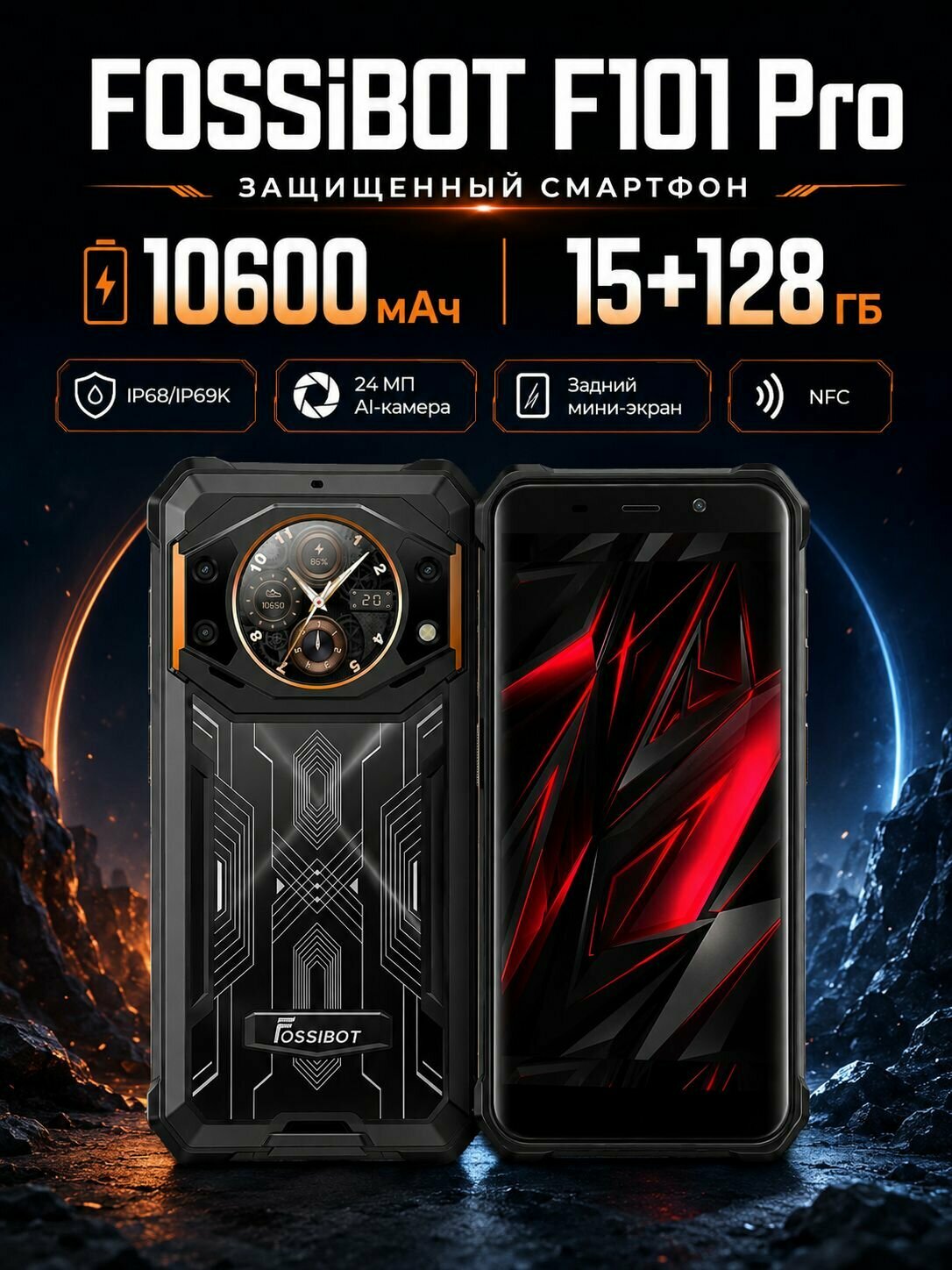 Смартфон Fossibot F101 Pro, черно-оранжевый