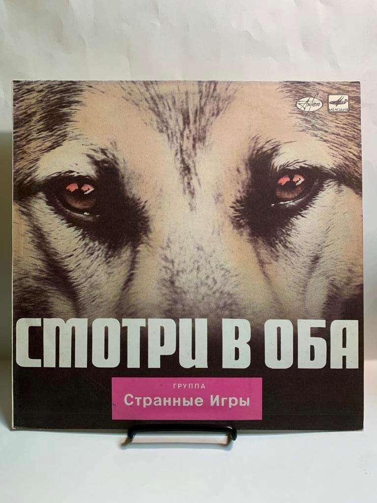 Странные Игры - Смотри в оба (1LP White Labels, АЗГ 1988, M/EX)