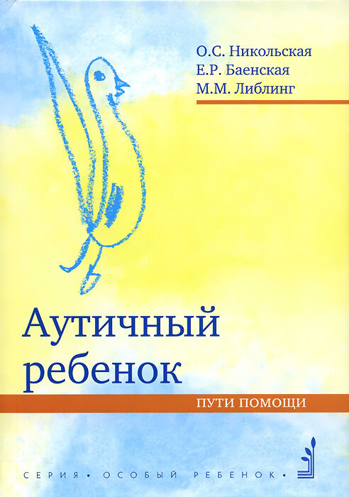 Аутичный ребенок. Пути помощи Либлинг Мария Михайловна, Баенская Елена Ростиславовна
