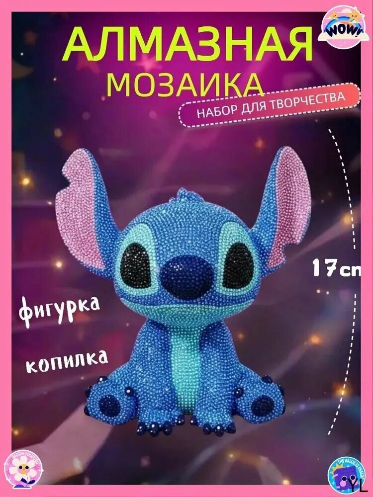 Набор для творчества амазная мозаика Стич 3D фигурка копилка