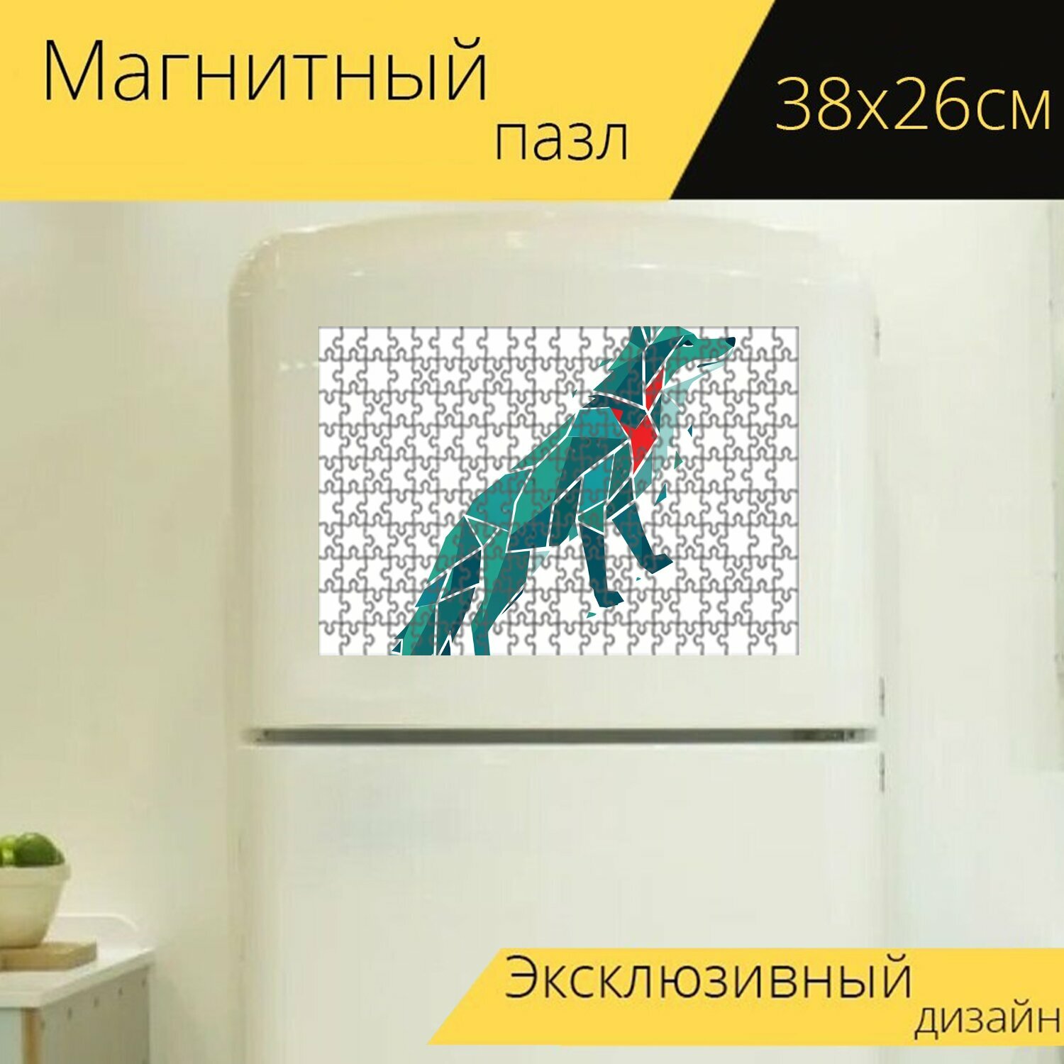 Магнитный пазл "Геометрический волк в динамике. Абстрактный хищник в полигональной технике, бирюзово-синие грани с красным акцентом, белый фон, современный." для интерьера, 38х26 см.