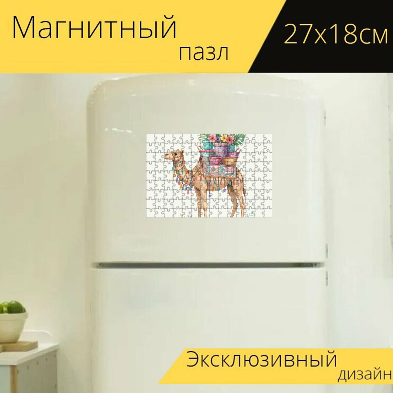 Магнитный пазл "Верблюд с тропическим декором. Акварельный двугорбый с этническими узорами, кисточками и корзинами, украшенными листьями и цветами, в." на холодильник 27 x 18 см.