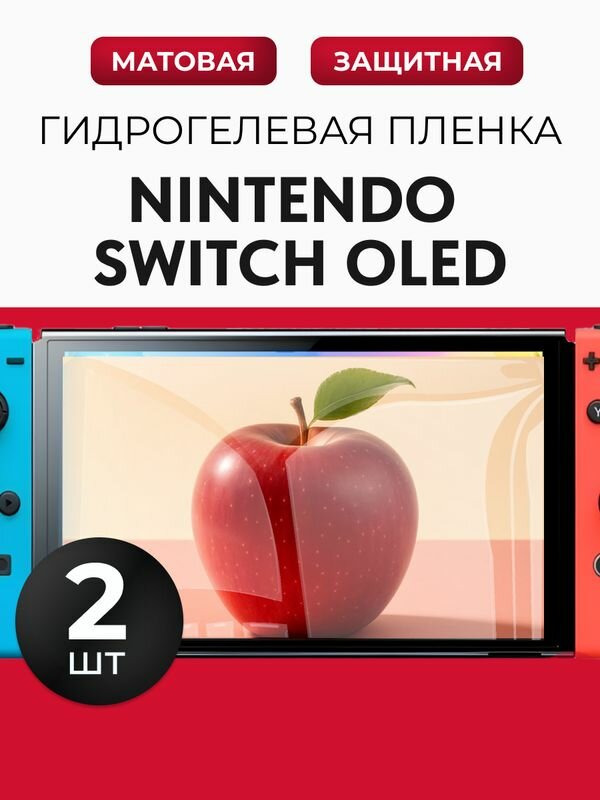 Гидрогелевая защитная пленка для игровой приставки Nintendo Switch Oled 2шт Матовая