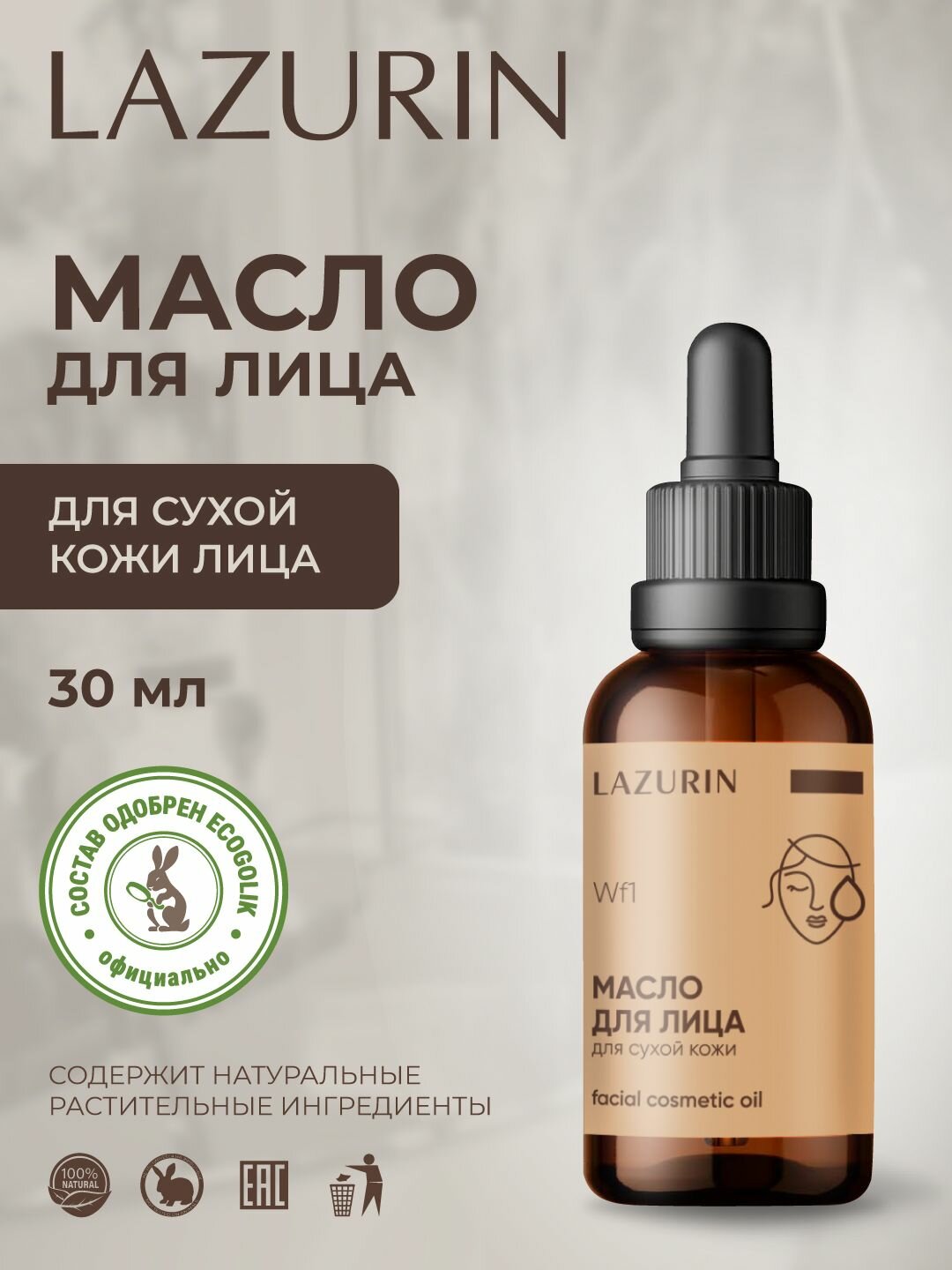 Масло для лица LAZURIN, для сухой кожи, хорошо впитывается, увлажняет, тонизирует, легкий лифтинг эффект, 30 мл.