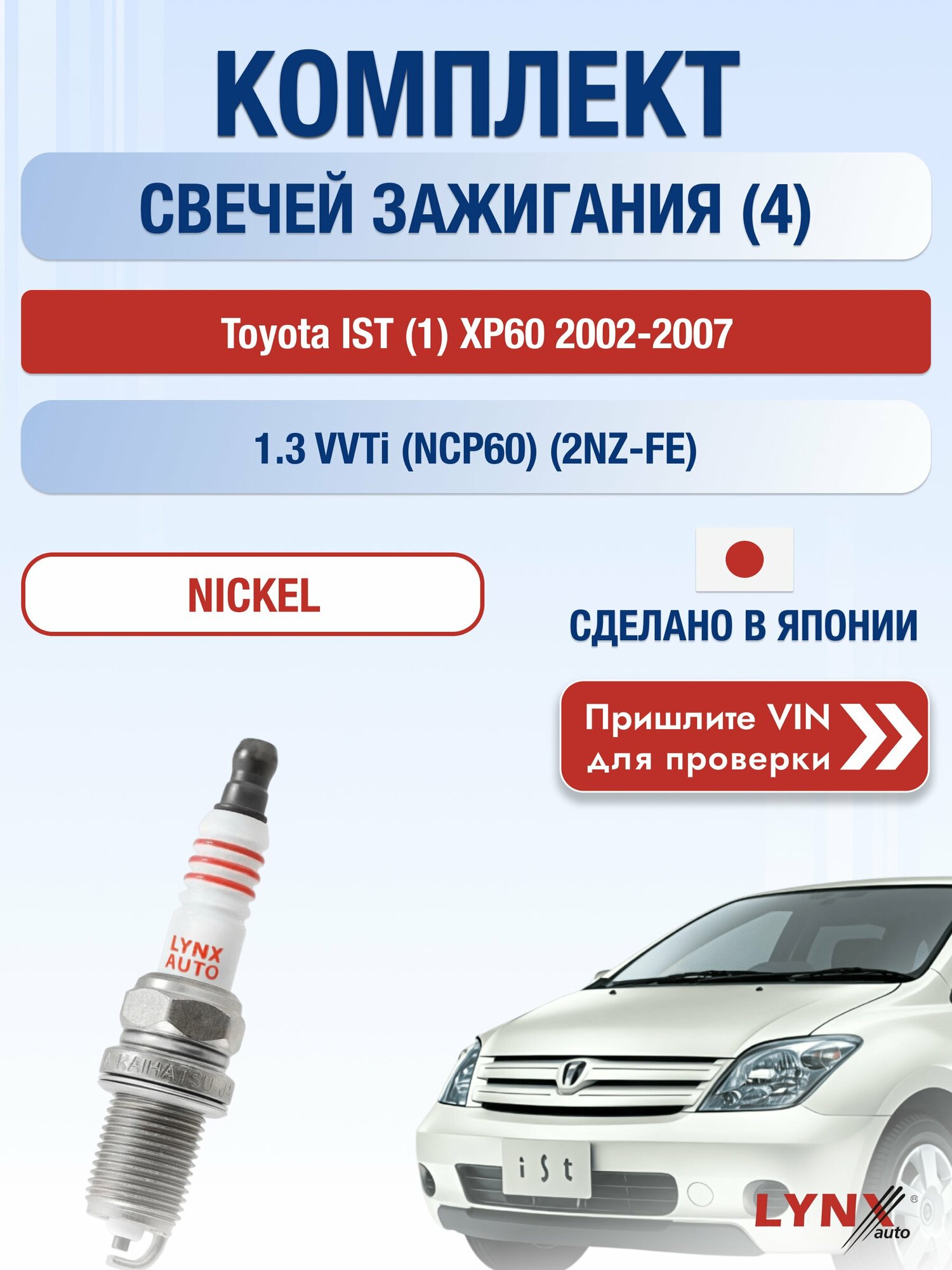 Свечи зажигания Toyota IST (1) XP60 2002-2007 | Двигатель 1.3 VVTi (NCP60) (2NZ-FE) (SP-139) Тойота ИСТ
