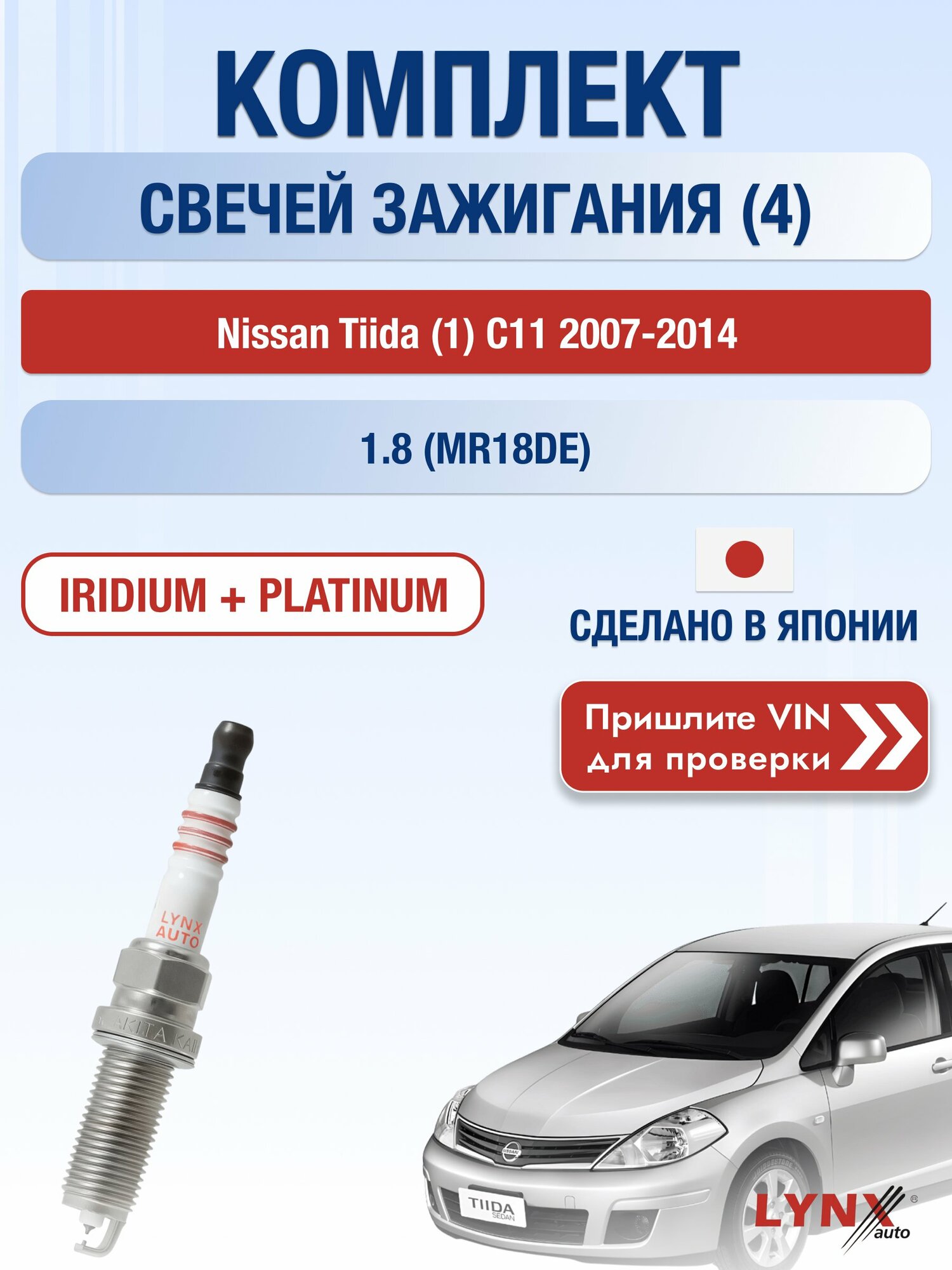 Свечи зажигания Nissan Tiida (1) C11 2007-2014 | Двигатель 1.8 (MR18DE) (SP-246) Ниссан Тиида Хэтчбек
