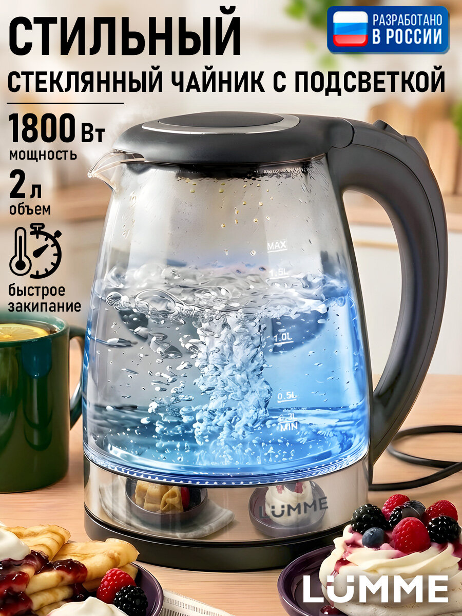 Электрический чайник LUMME LU-KT4134A черный чайник стеклянный