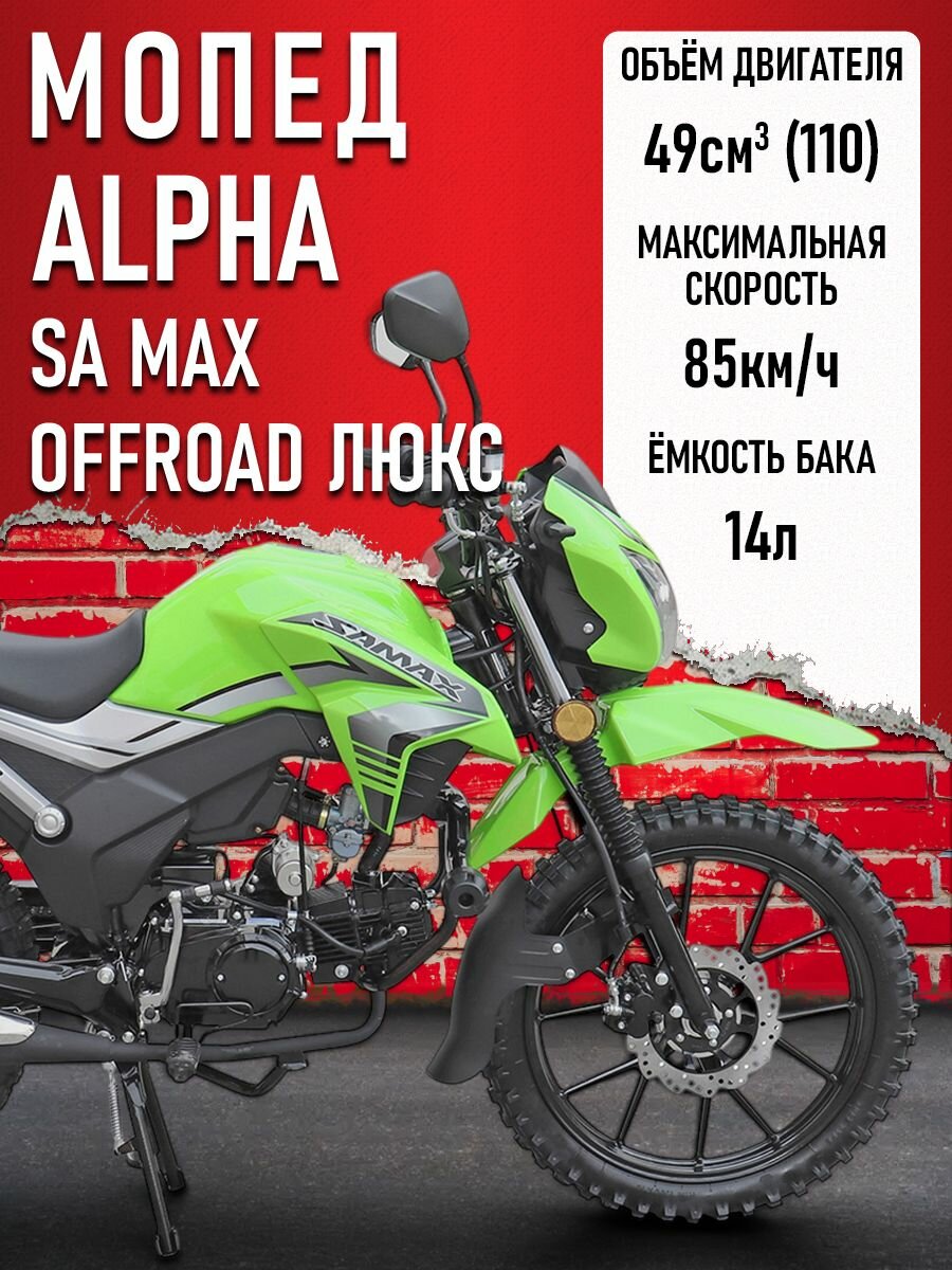 Мопед Alpha SA Max OFFROAD LUX (Форсир.) Серебристо-зеленый