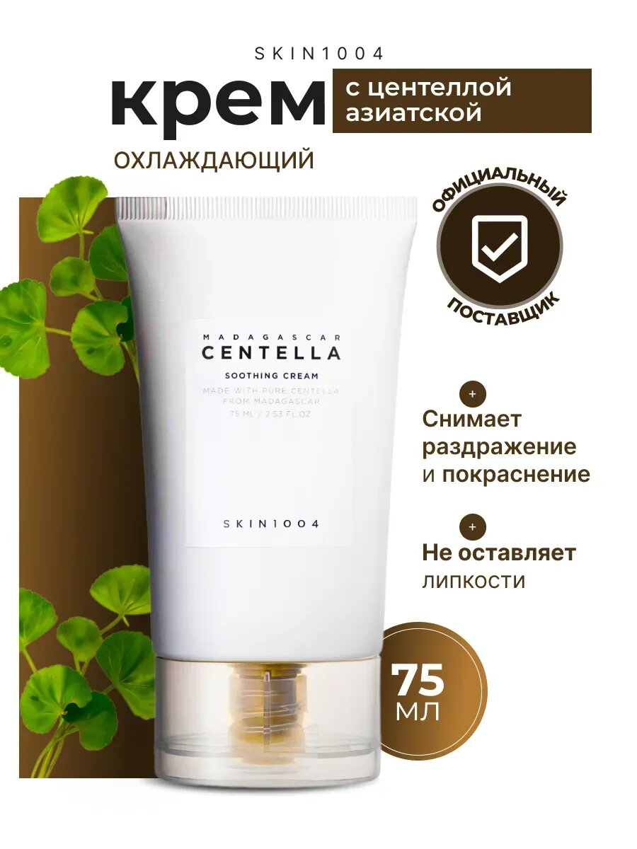Крем для лица Skin1004 "Madagascar Centella", успокаивающий, гипоаллергенный, для всех типов кожи