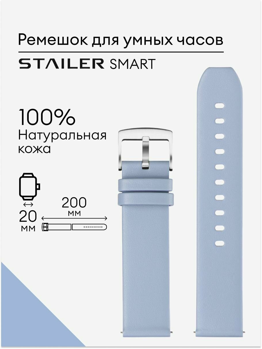 Кожаный ремешок для часов 20 мм Stailer Premium Smart голубой для смарт часов