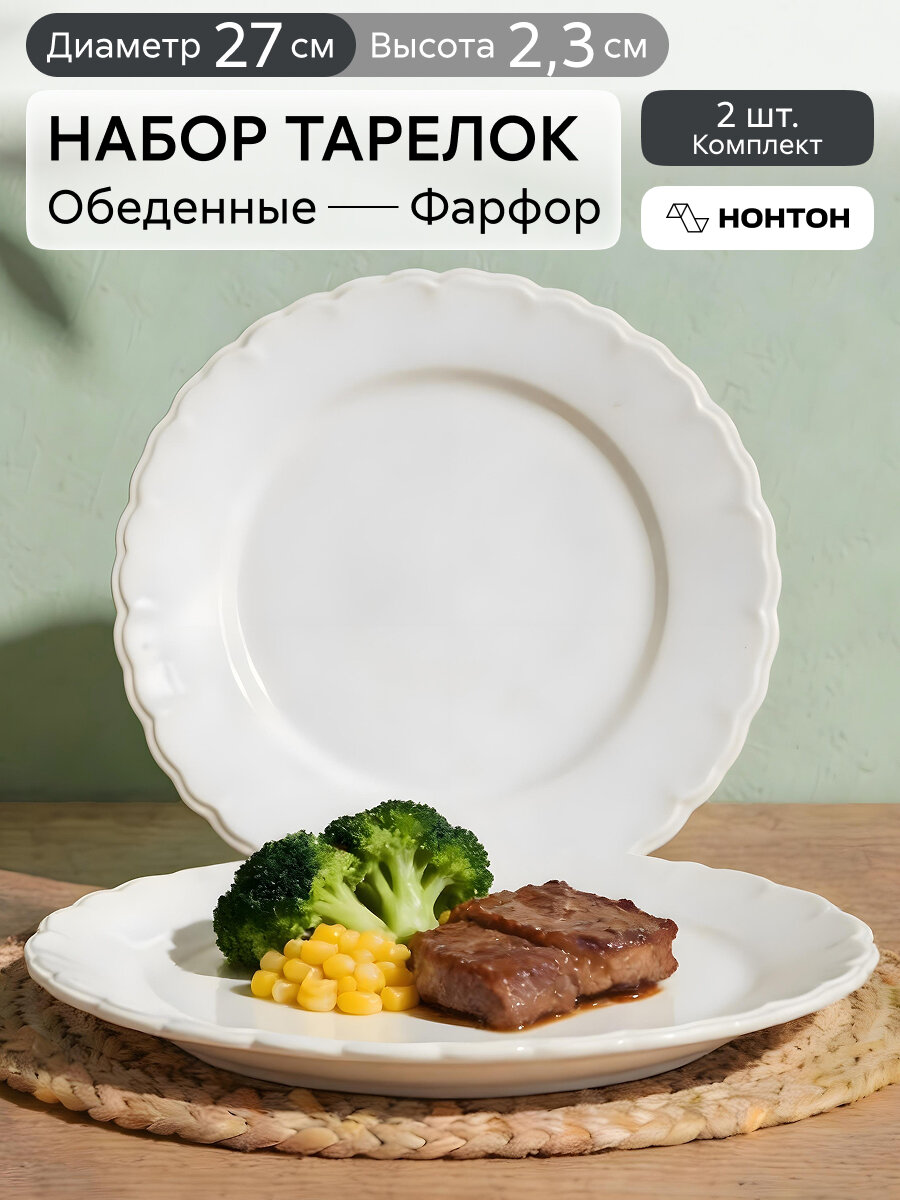 Набор тарелок обеденных Эолия 27 см, 2 шт, цвет: белый, фарфор
