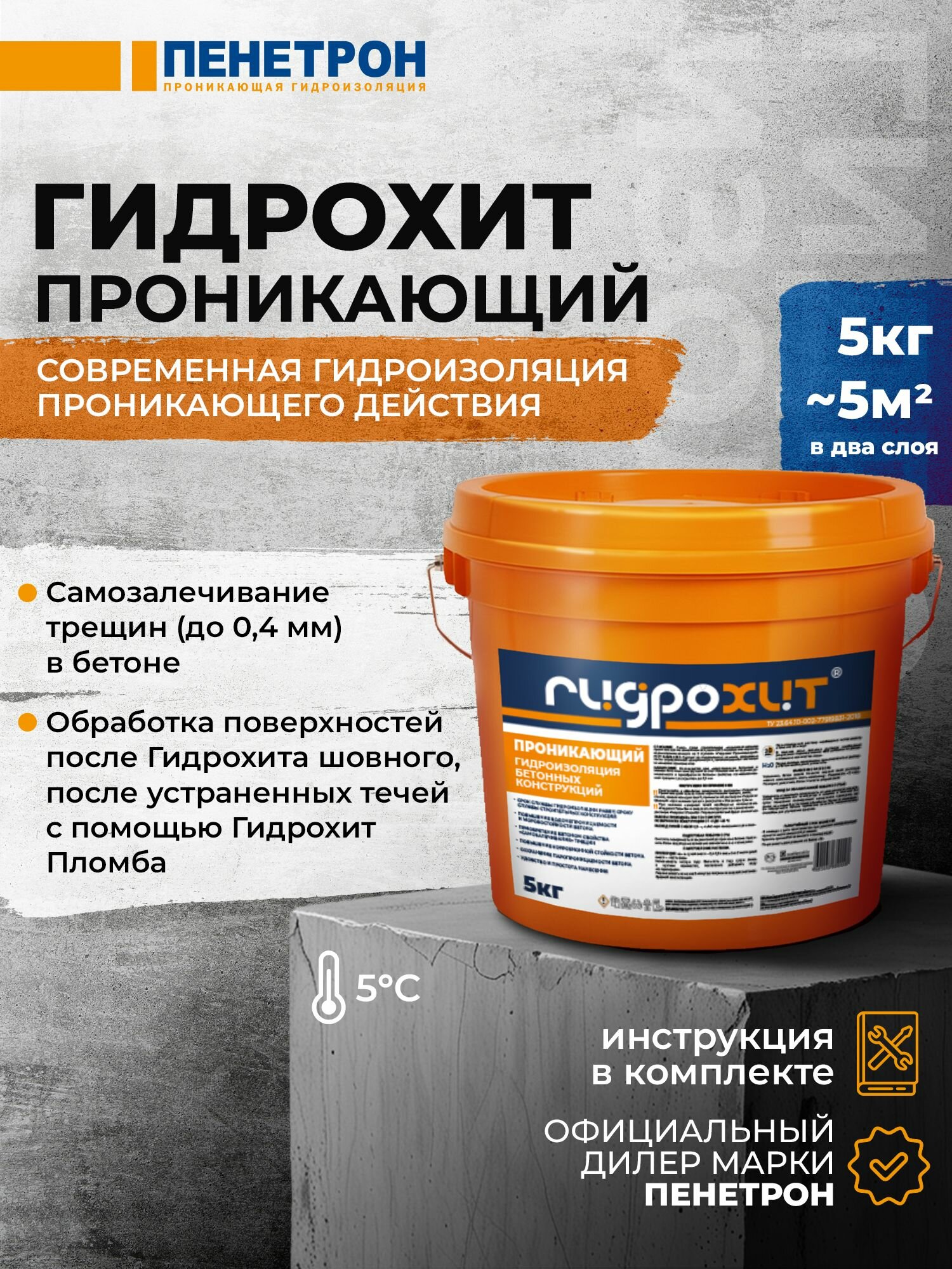 Проникающая гидроизоляция бетона. Гидрохит