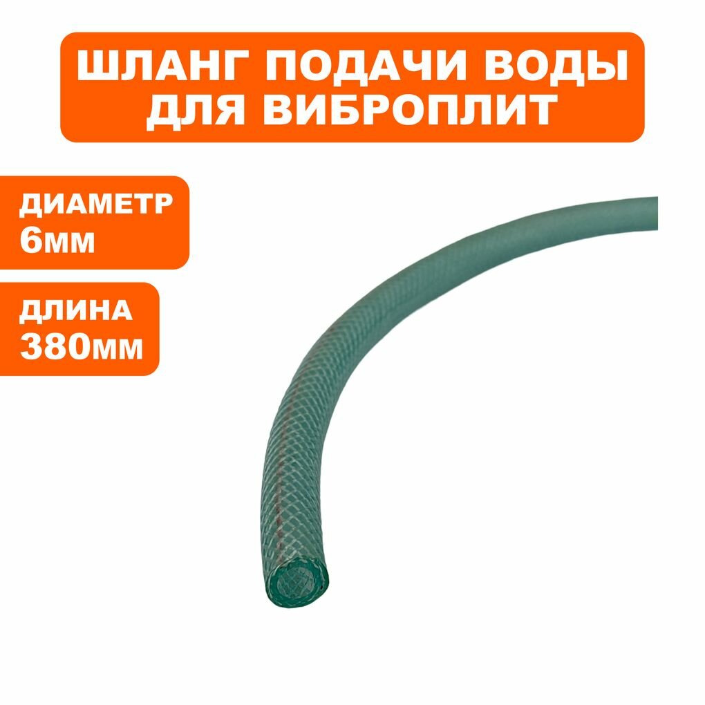 Шланг подачи воды для виброплит DDE VP60-H