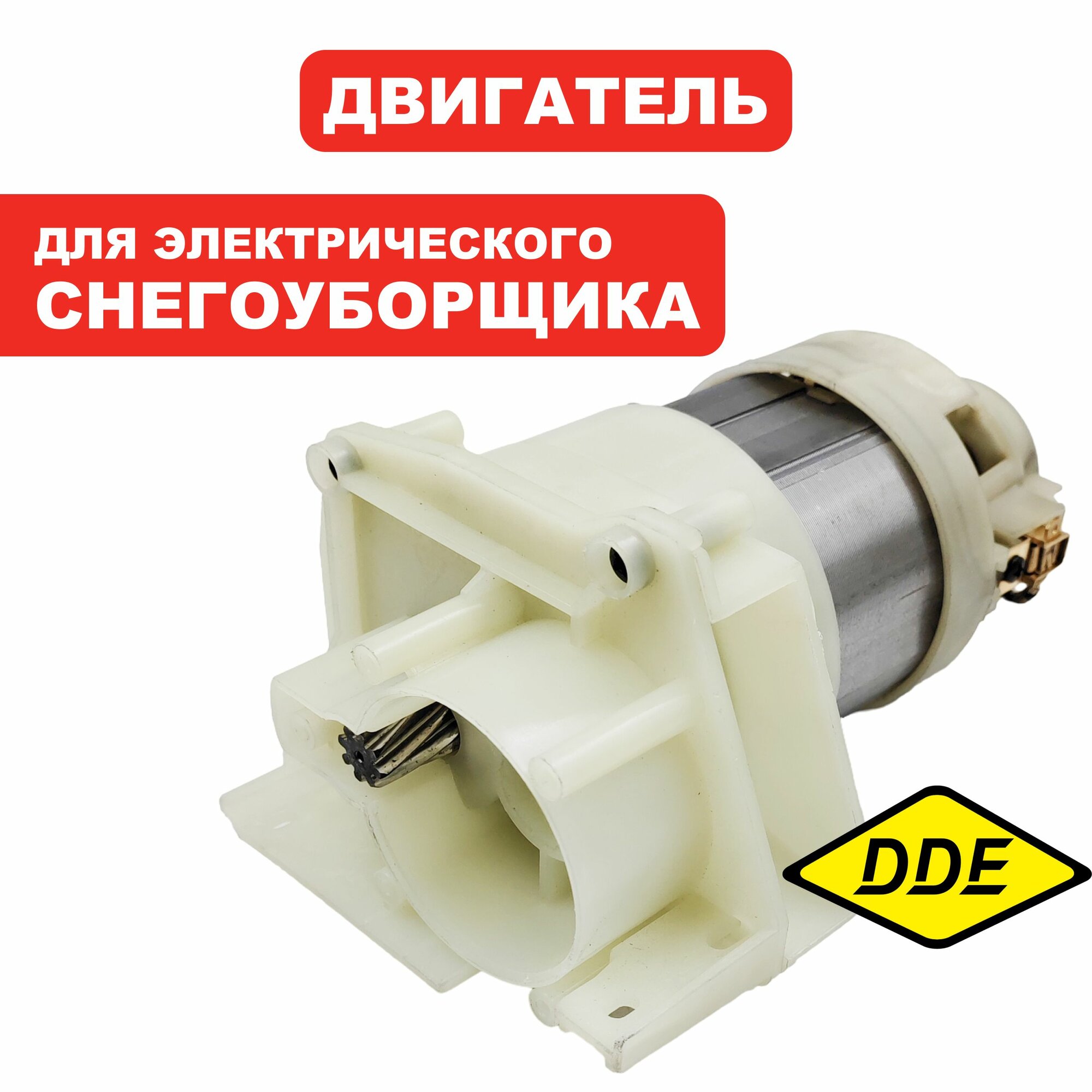 Двигатель для электрического снегоуборщика STE180