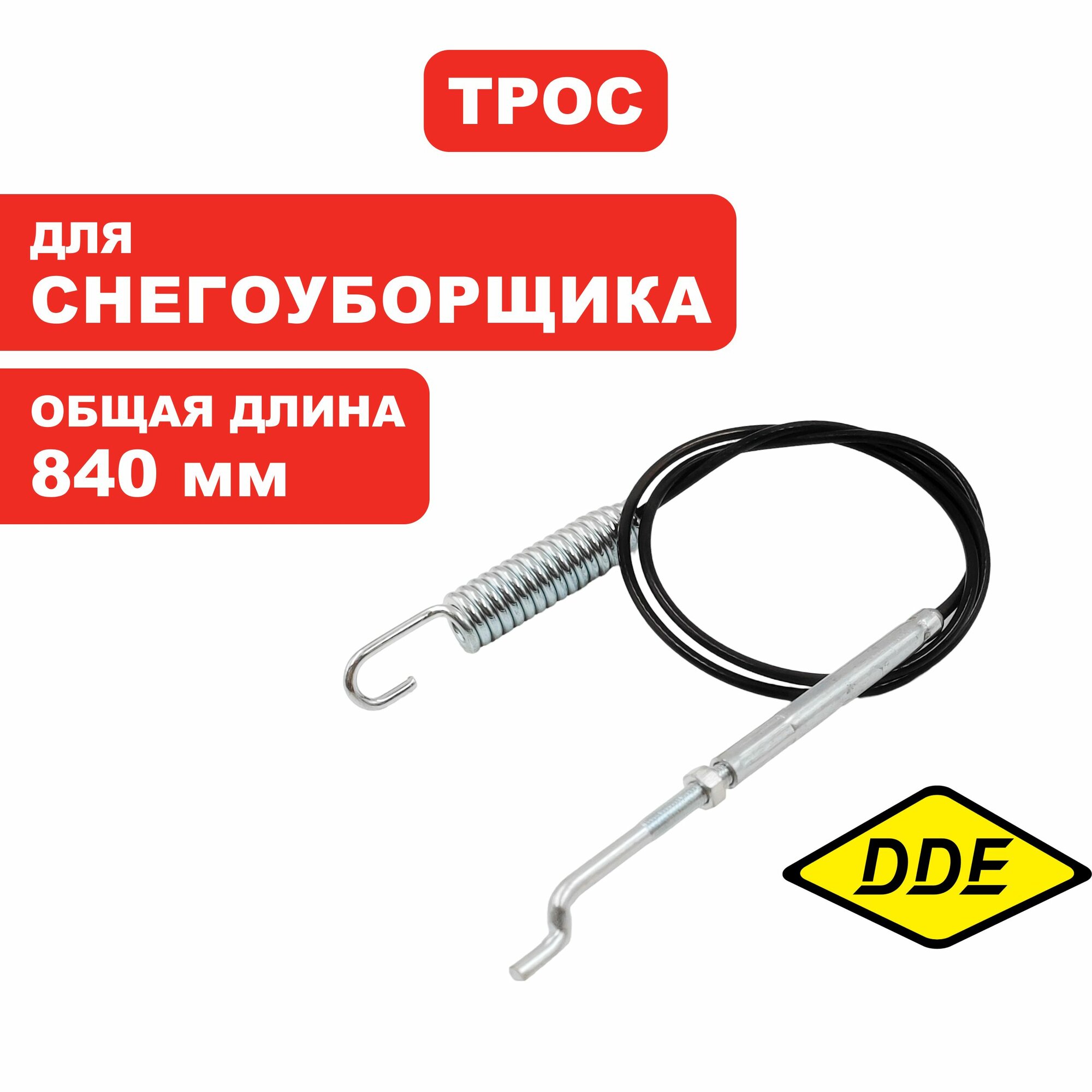 Трос включения шнеков для снегоуборщиков DDE ST7066E