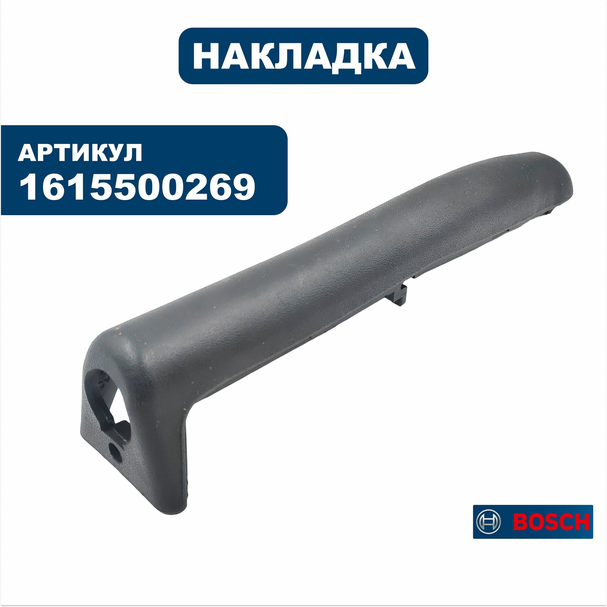 Накладка задней ручки Bosch GBH8DCE