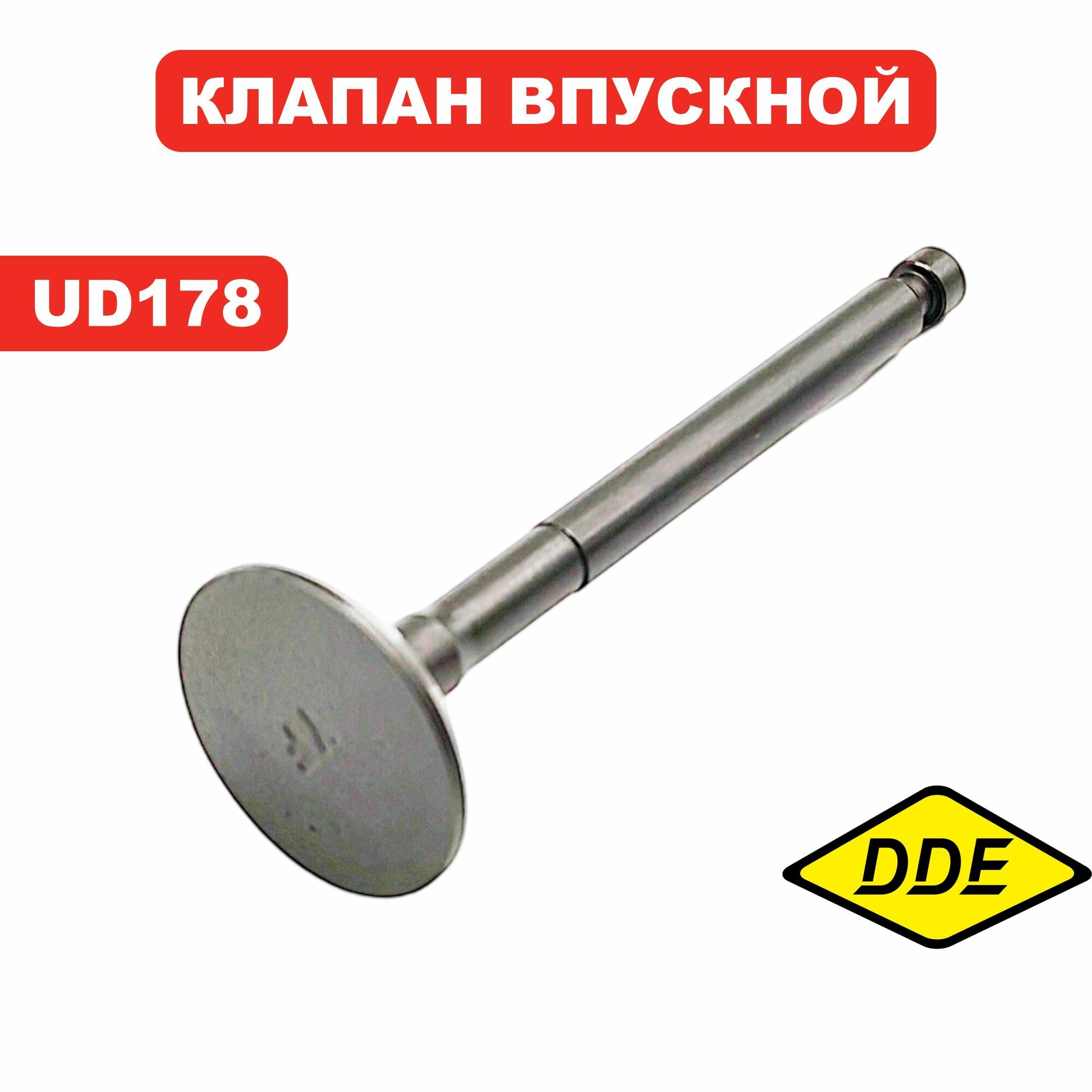 Клапан впускной для двигателя UD178