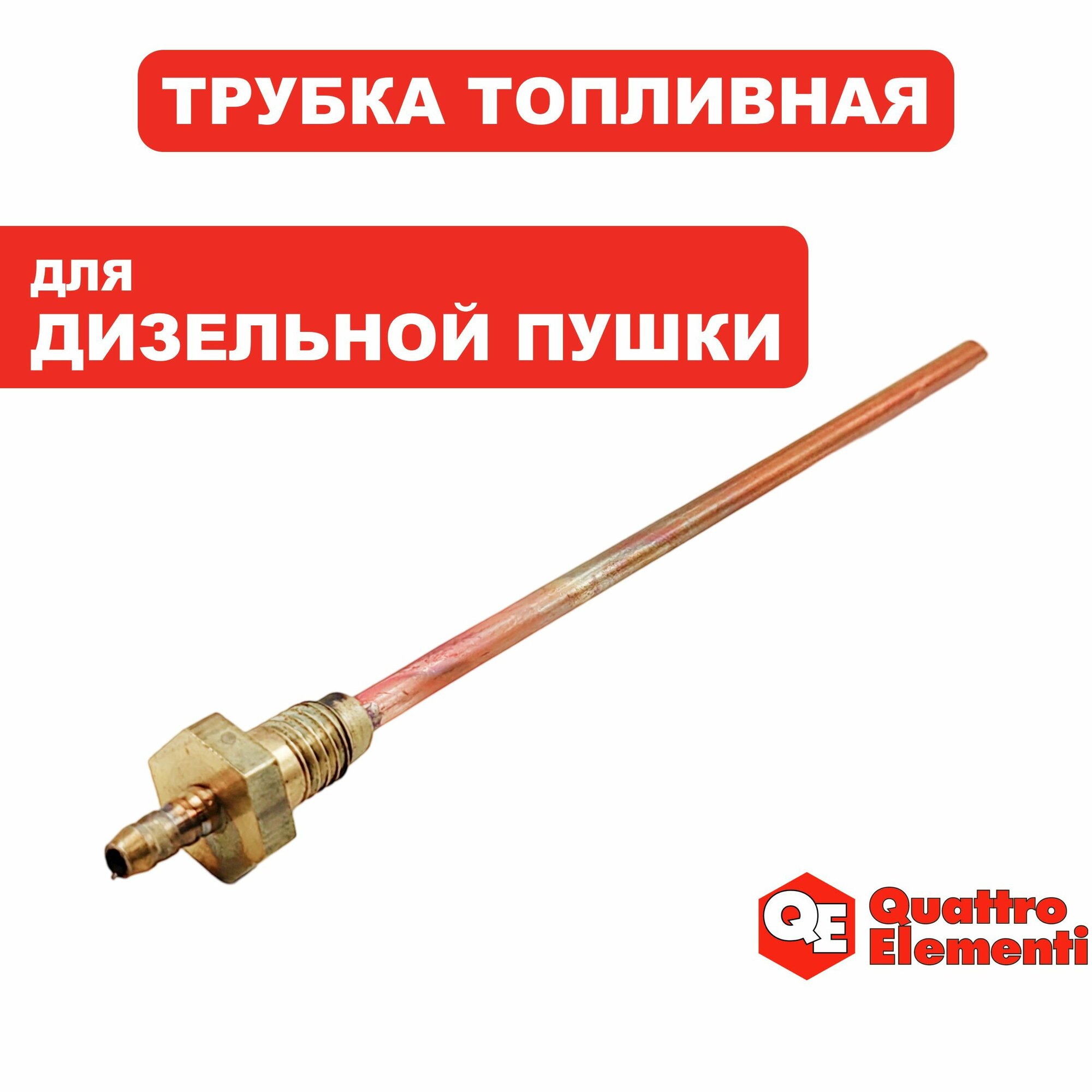 Трубка топливная для дизельной пушки QE-70DN