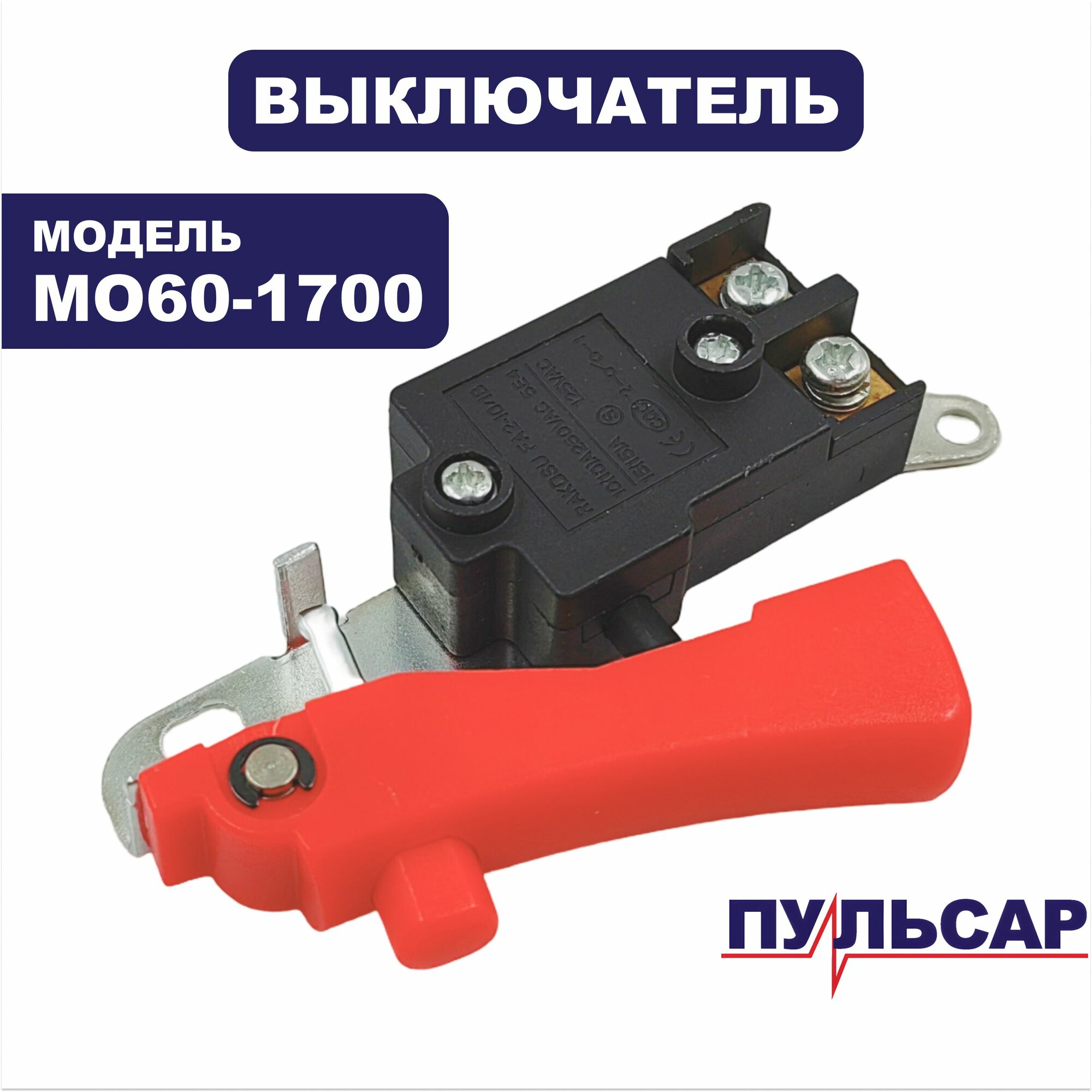 Выключатель для отбойных молотков пульсар МО60-1700