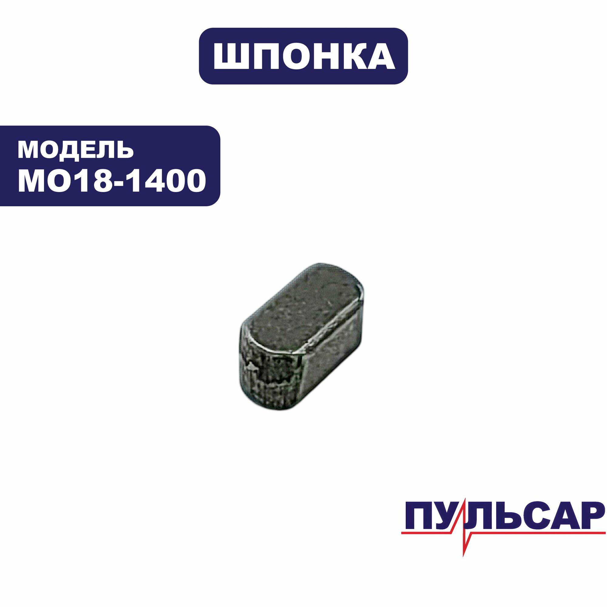 Шпонка отбойного молотка МО18-1400 (4х4х8 мм)