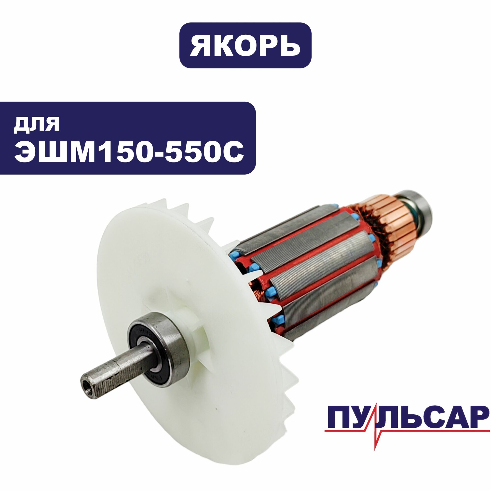 Якорь пульсар ЭШМ 150-550С