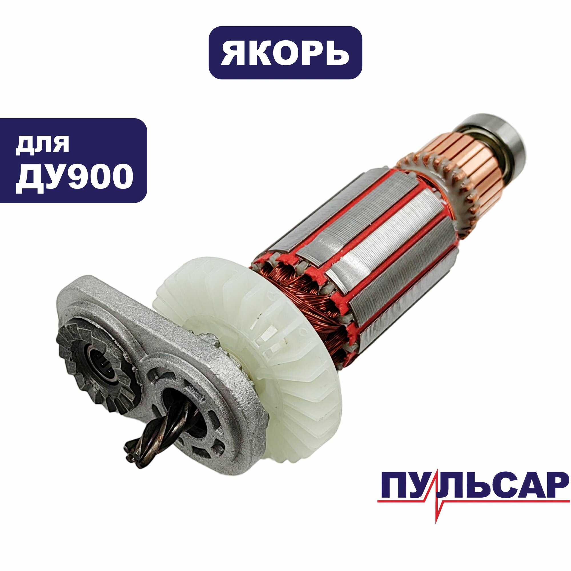 Якорь пульсар ДУ900