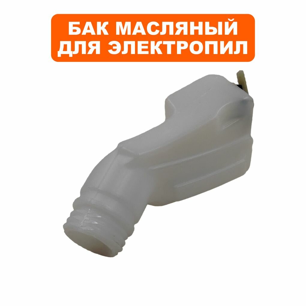 Бак масляный для электропил DDE CSE1800Z