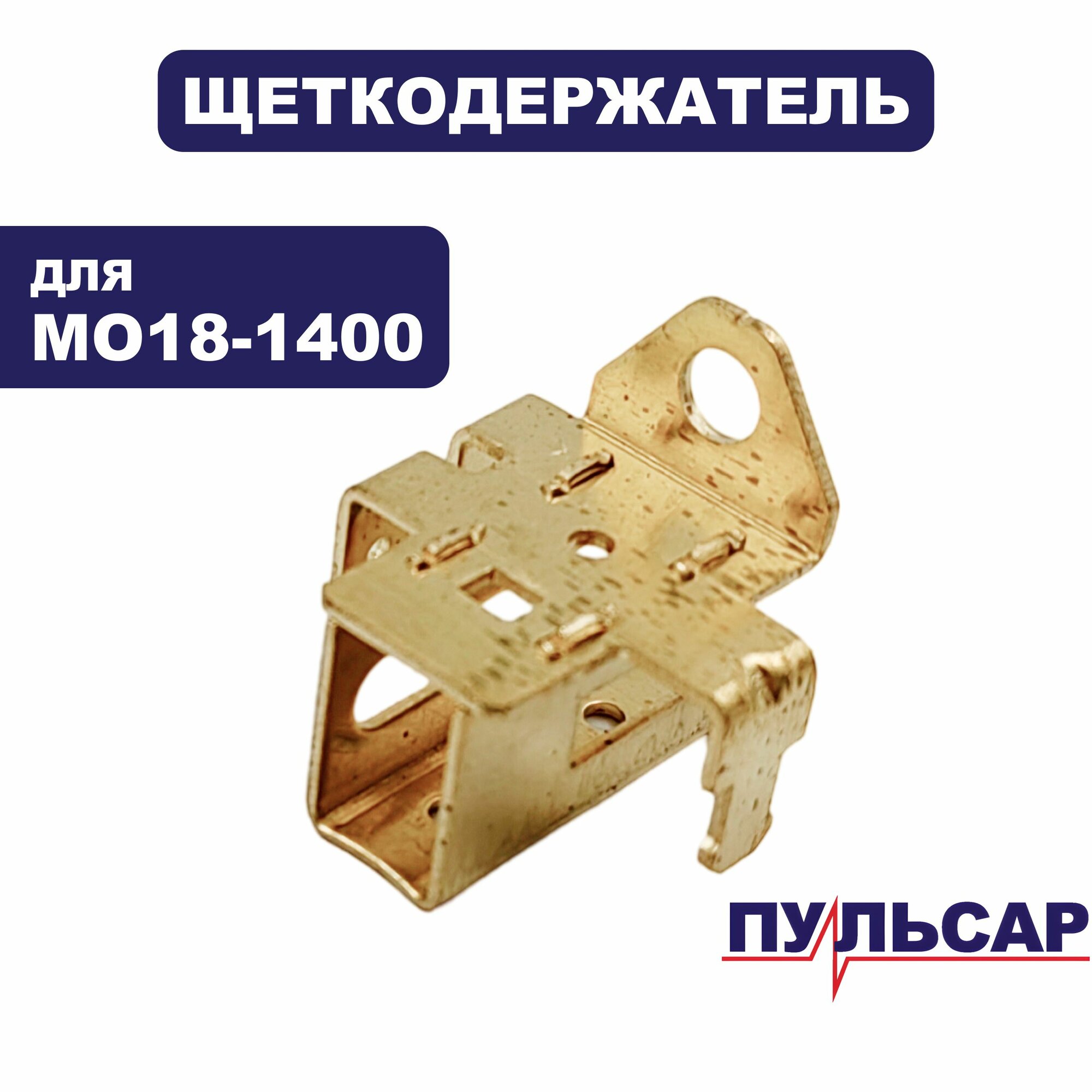 Щеткодержатель пульсар МО18-1400