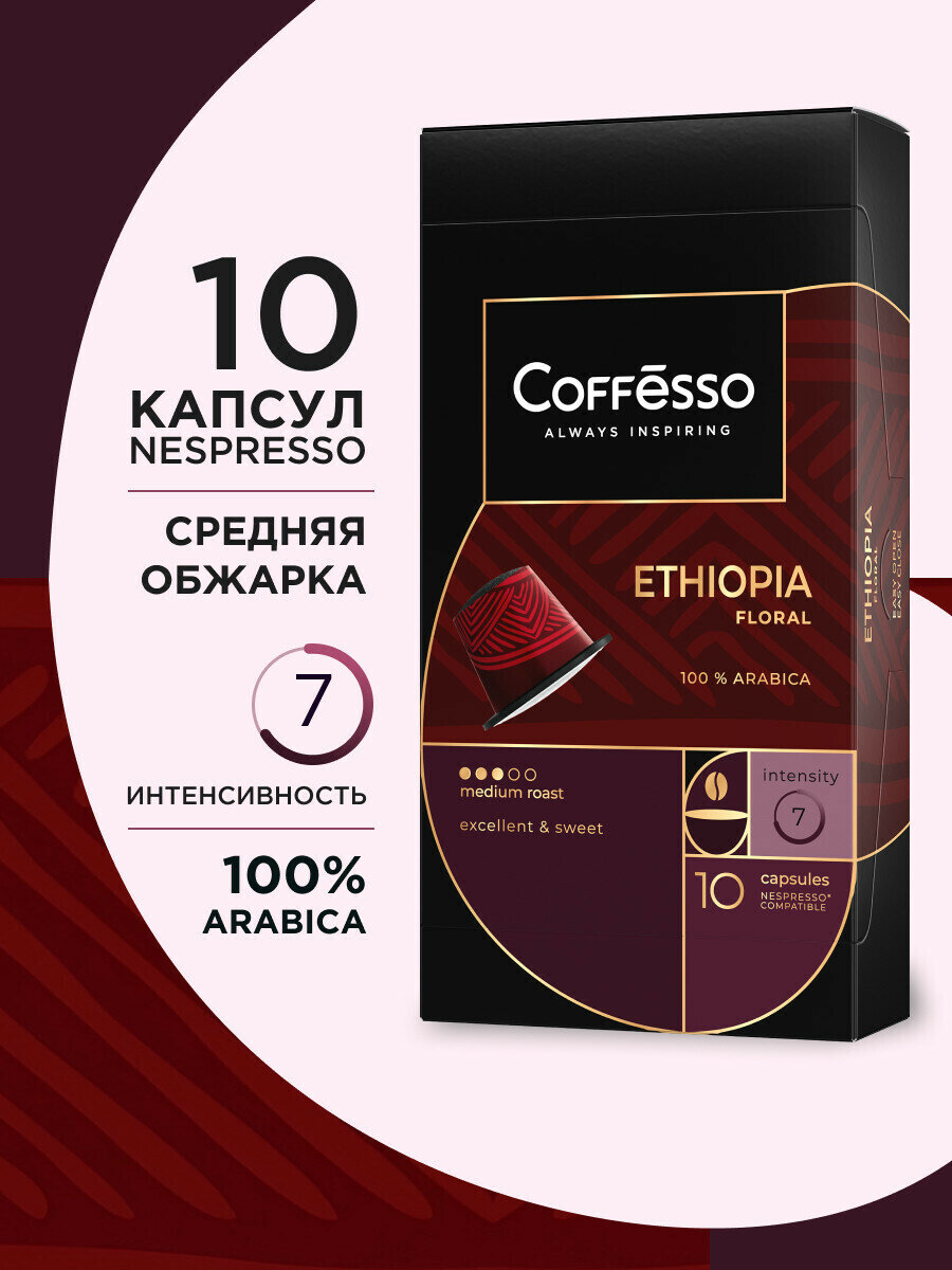 Кофе в капсулах Coffesso Ethiopia Floral, интенсивность 7, 10 шт