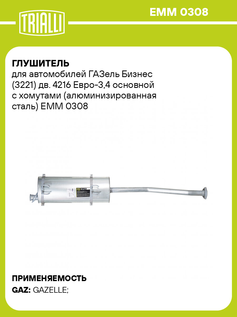 Глушитель для автомобилей ГАЗель Бизнес (3221) дв. 4216 Евро-3,4 основной с хомутами (алюминизированная сталь) EMM 0308 TRIALLI