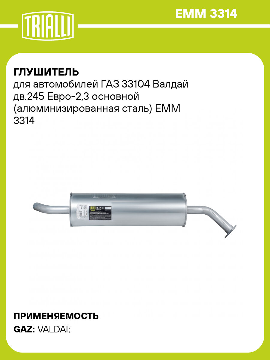 Глушитель для автомобилей ГАЗ 33104 Валдай дв.245 Евро-2,3 основной (алюминизированная сталь) EMM 3314 TRIALLI