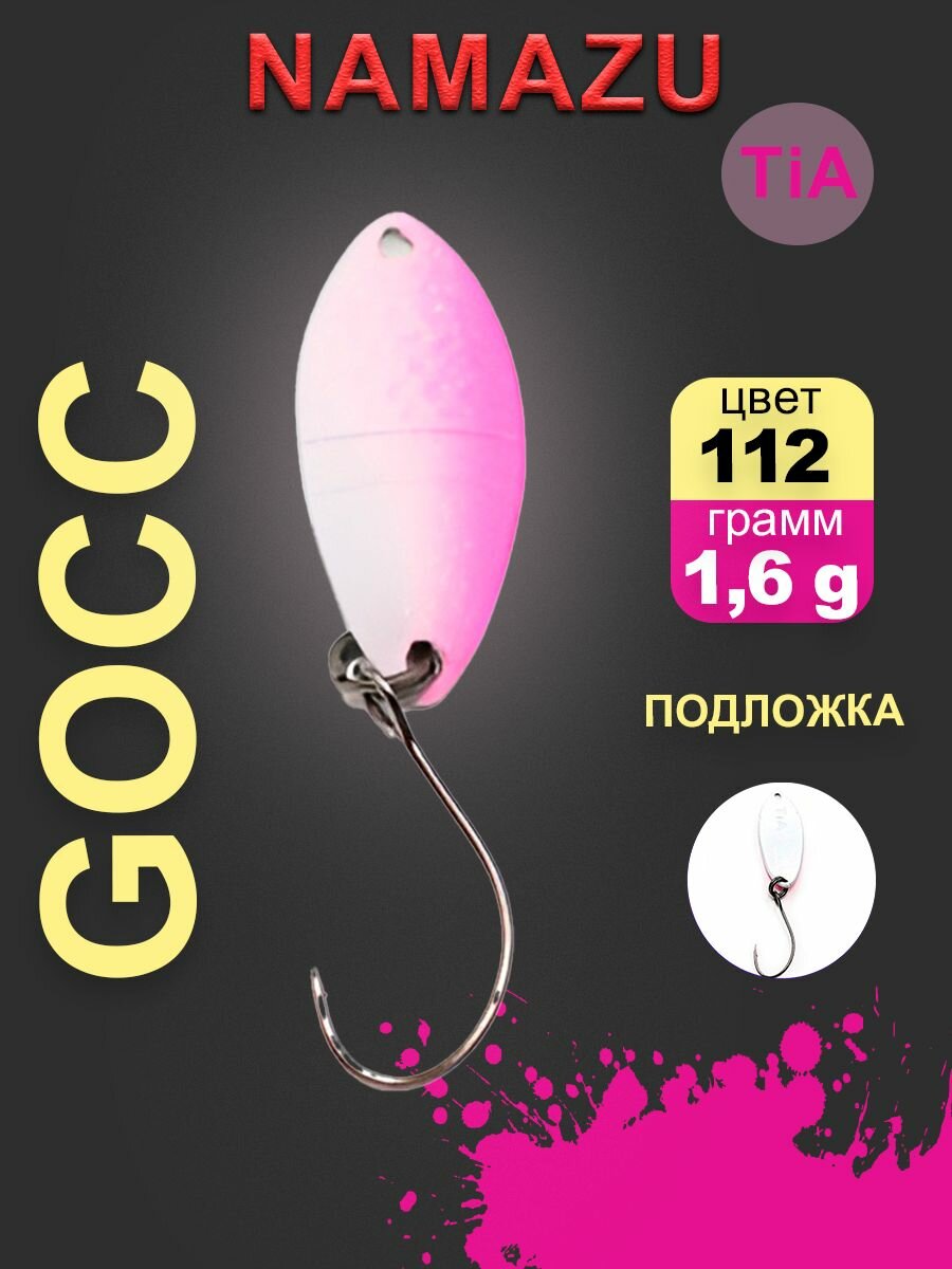 Блесна для рыбалки форелевая колебалка Namazu Pro TiA Gocce, вес 1,6 г, цвет 112