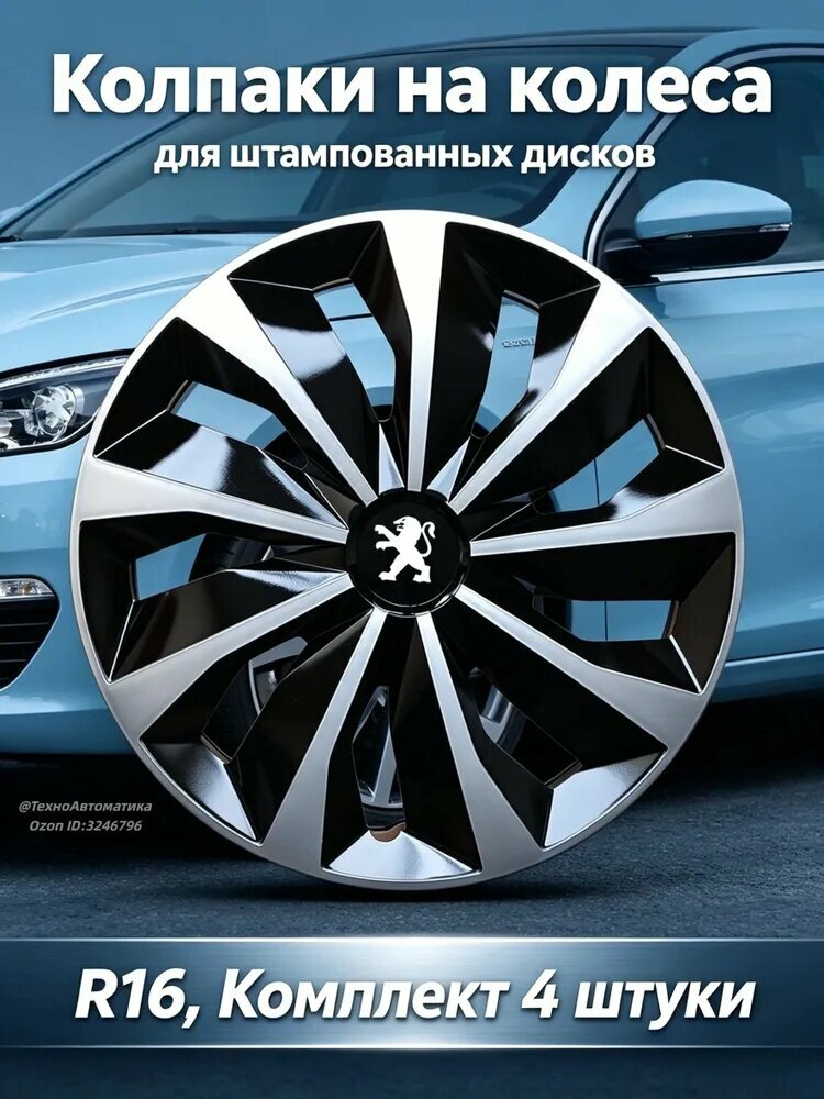Колпаки на колеса, 16", 4 шт.