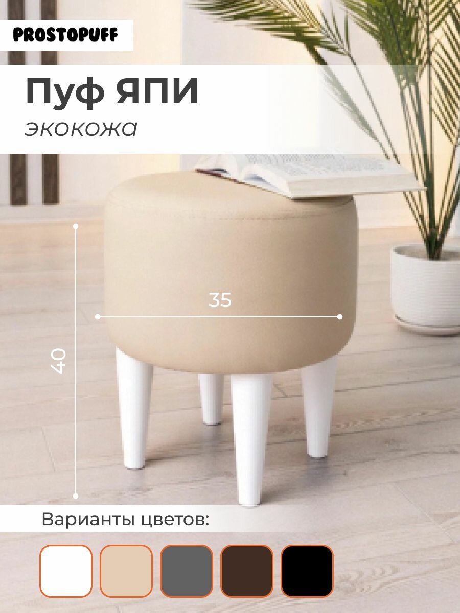 Пуф ЯПИ, для дома, офиса и салона красоты, экокожа кремовый / опоры белый