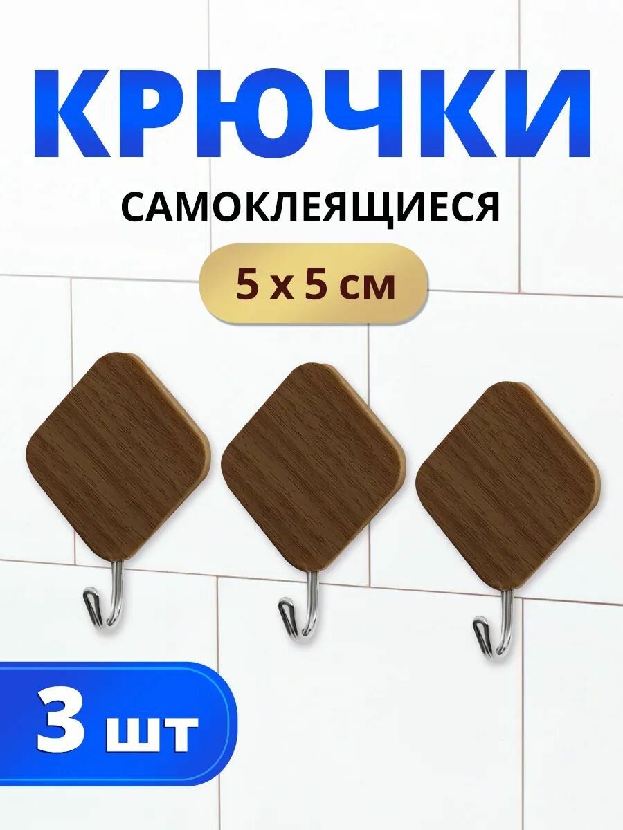 Крючки самоклеящиеся для кухни ванной, крючок вешалка, держатель для одежды 3шт.