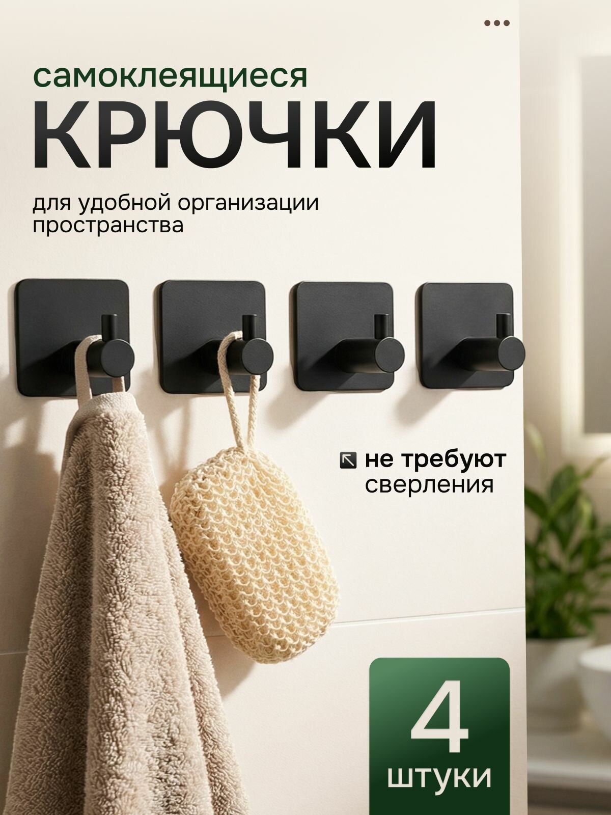 Крючки самоклеющиеся для ванной для полотенец черные 4 шт.