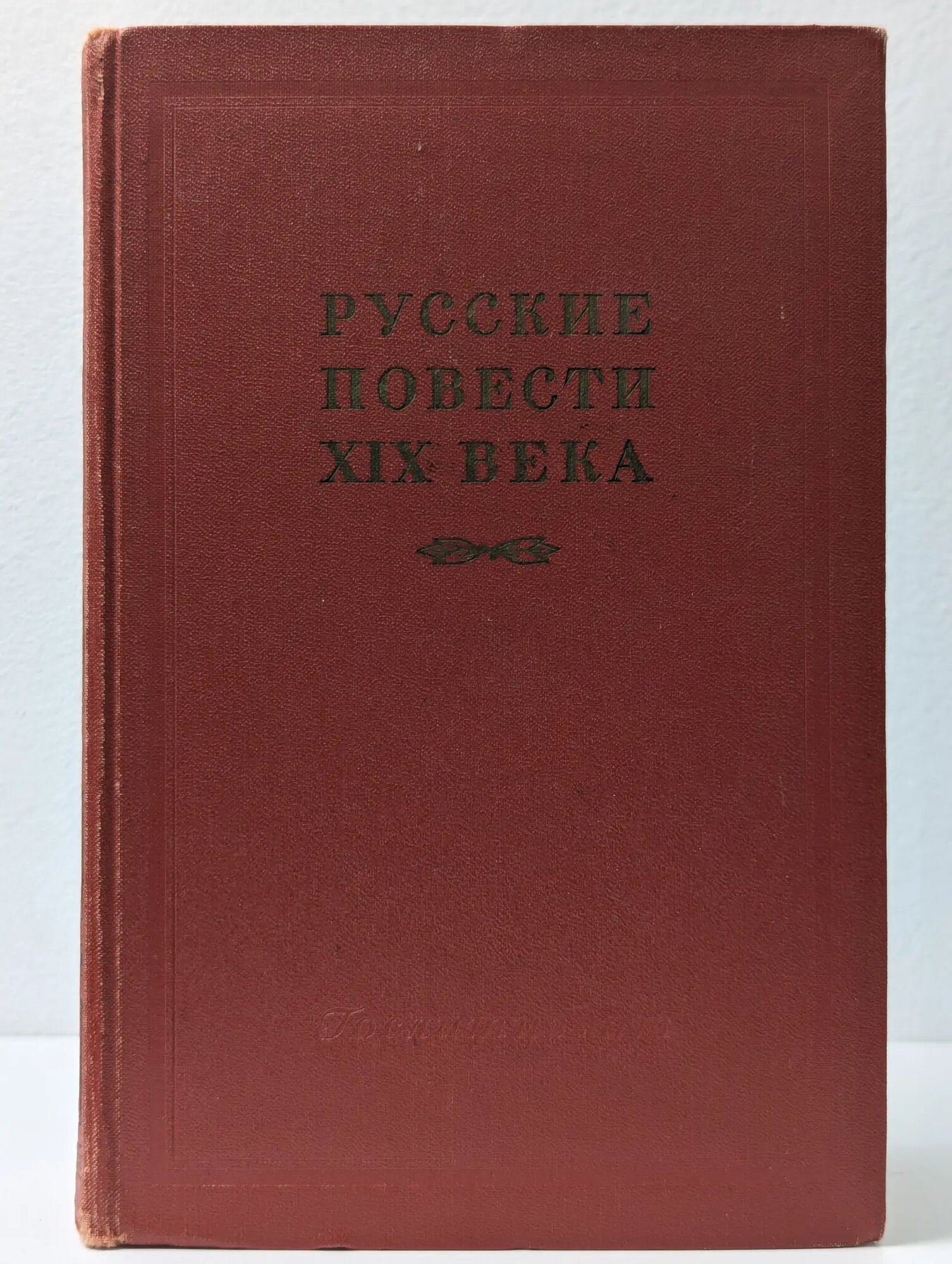 Русские повести XIX века. 70-90-х годов. Том 1 Сборник 1957