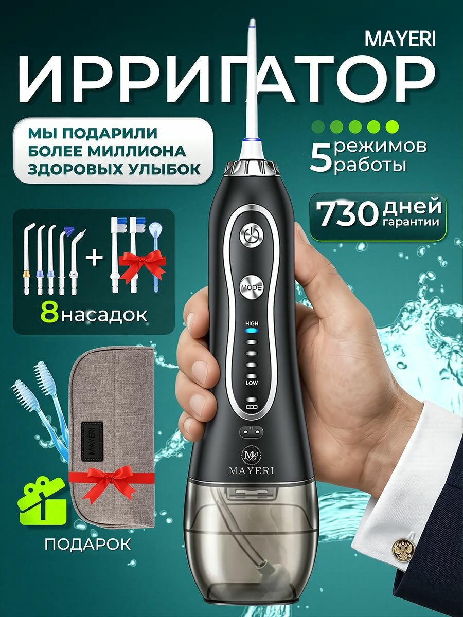 Ирригатор для полости рта, ирригатор Mayeri,5 режимов, Восемь сопел, Водоемкость 300 мл, Подходит для семейных поездок, Подходит для взрослых , детей и чувствительных десен, черный
