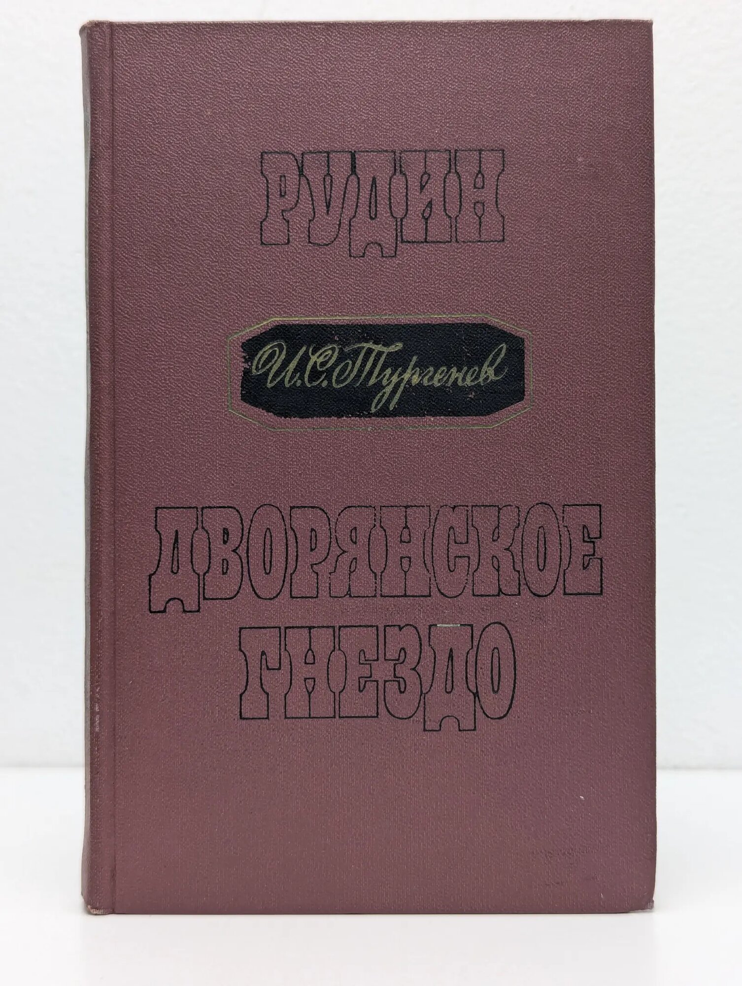 Рудин. Дворянское гнездо Тургенев Иван Сергеевич 1968