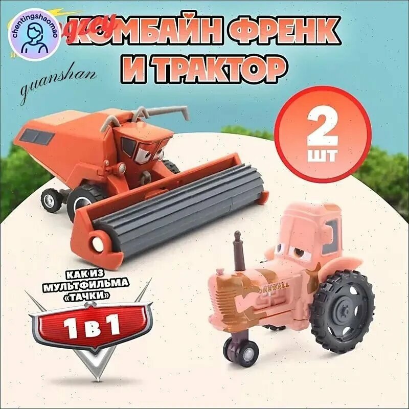 Машинки из мультфильма Тачки. Комбайн Фрэнк и трактор корова (молния маккуин)