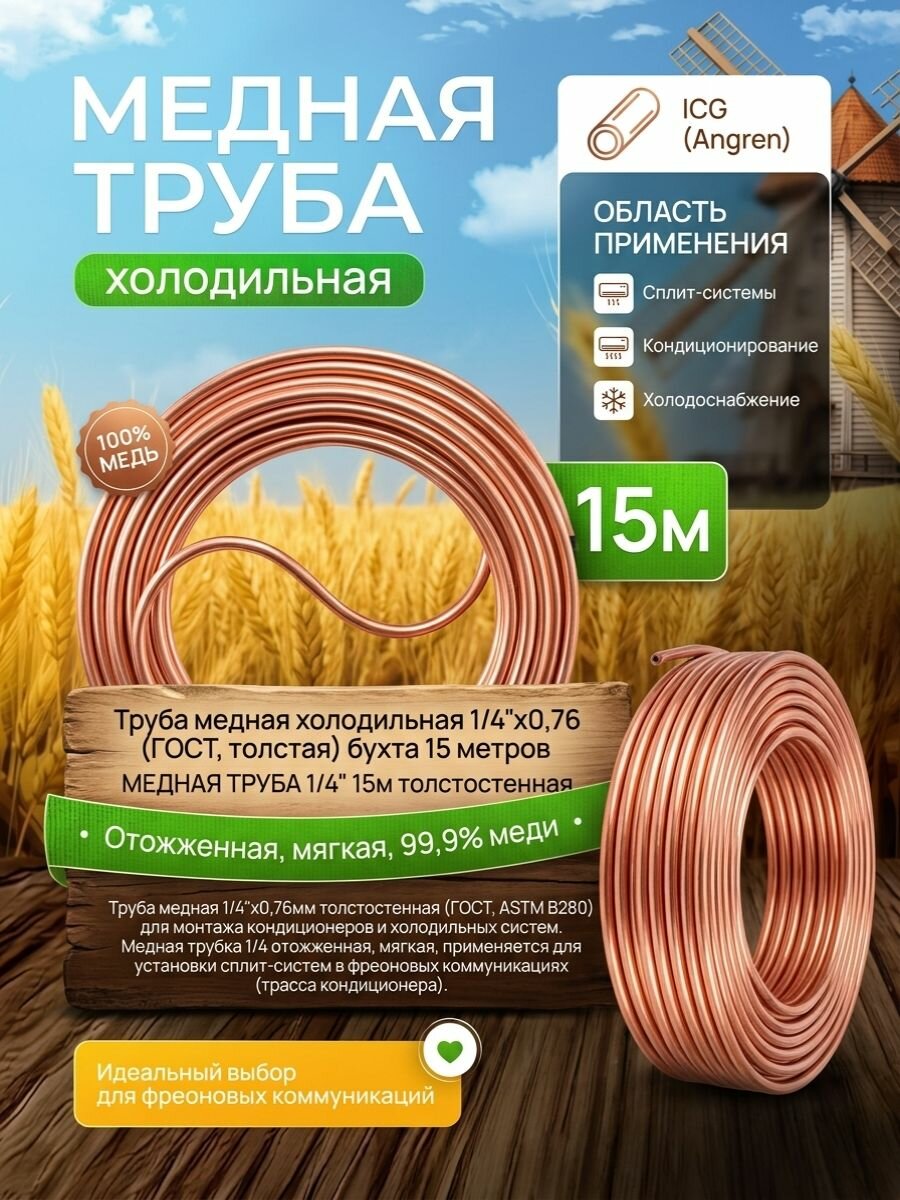 Труба медная холодильная1/4"х0,76 (ГОСТ, толстая) бухта 15 метров