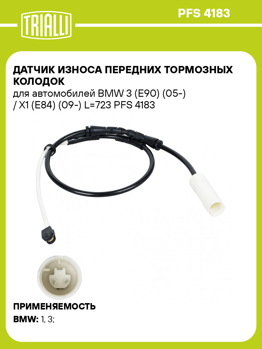 Датчик износа передних тормозных колодок для автомобилей BMW 3 (E90) (05-) / X1 (E84) (09-) L=723 PFS 4183 TRIALLI