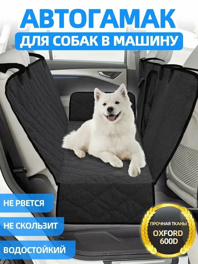 Автогамак для собак в машину универсальный, гамак для собак в авто / в багажник, 147x 131 CM