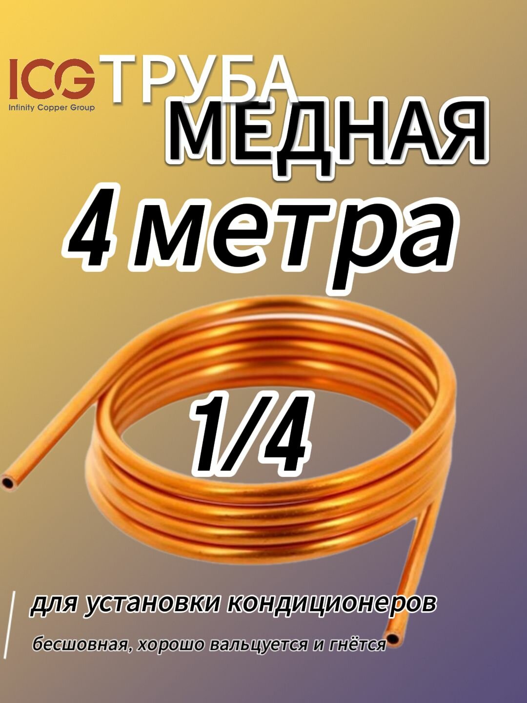 Труба медная 1/4 (6,35 мм х 0,6 мм х 4 м) для кондиционера отрезок 4 метра