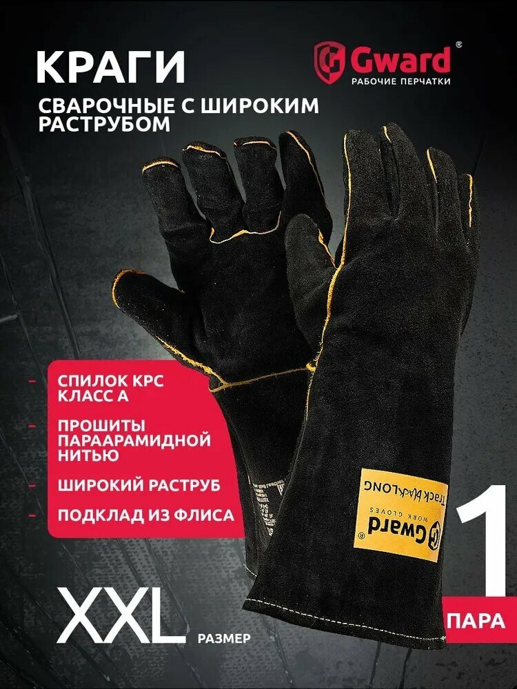 Краги сварщика Gward Track Black Long спилковые с широким раструбом