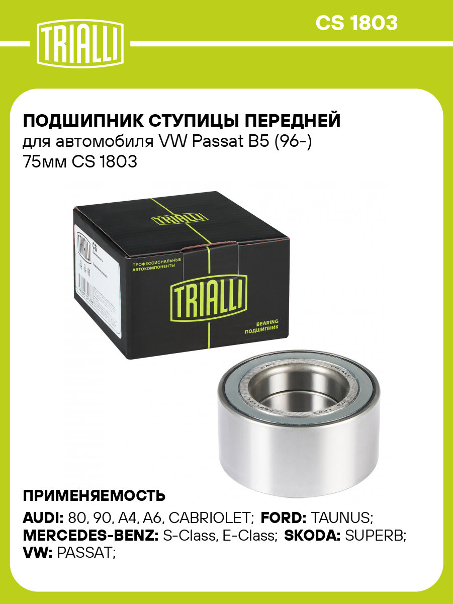 Подшипник ступицы передней для автомобиля VW Passat B5 (96-) 75мм CS 1803 TRIALLI