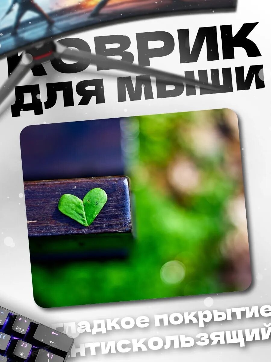 Коврик для мыши Сердце из листа