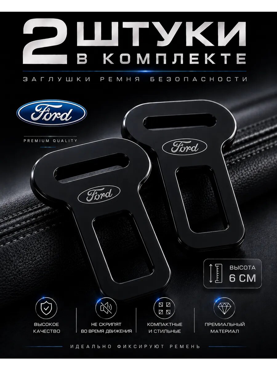 2 шт. Заглушки ремня не скрипят Ford