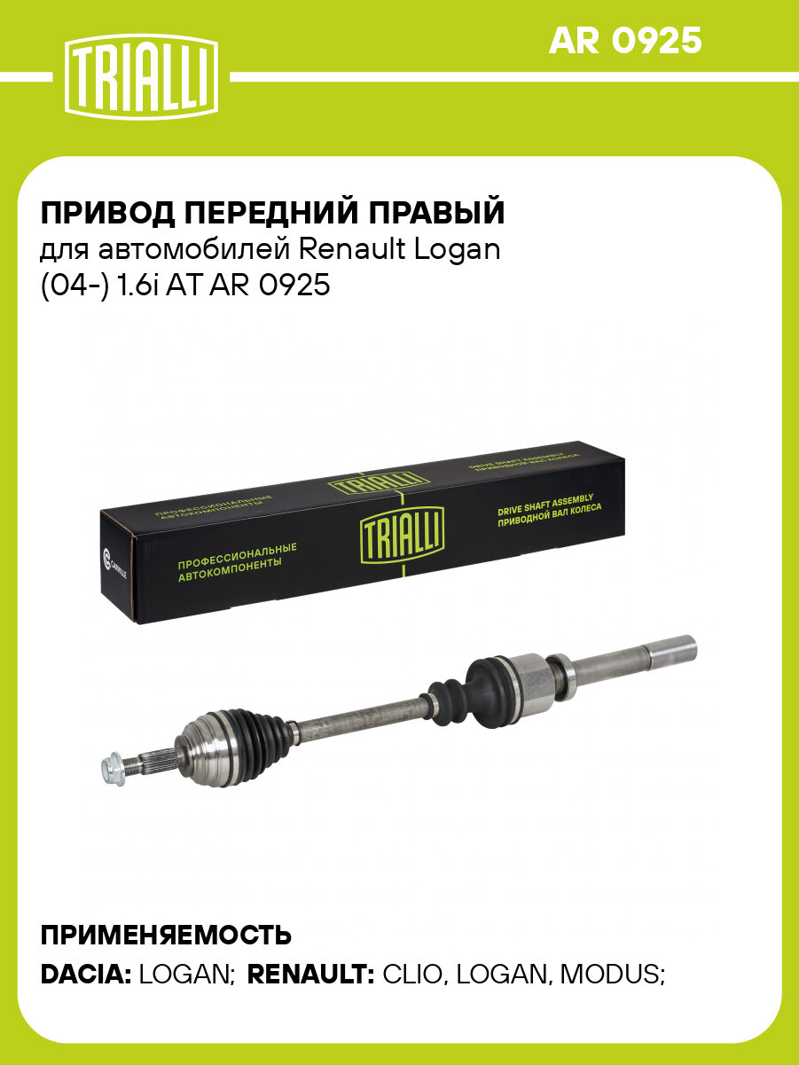 Привод передний правый для автомобилей Renault Logan (04-) 1.6i AT AR 0925 TRIALLI
